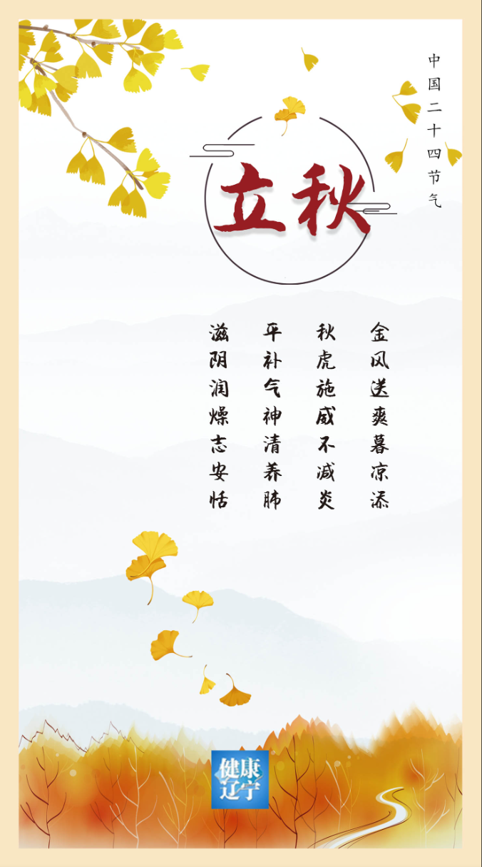 二十四节气养生—立秋