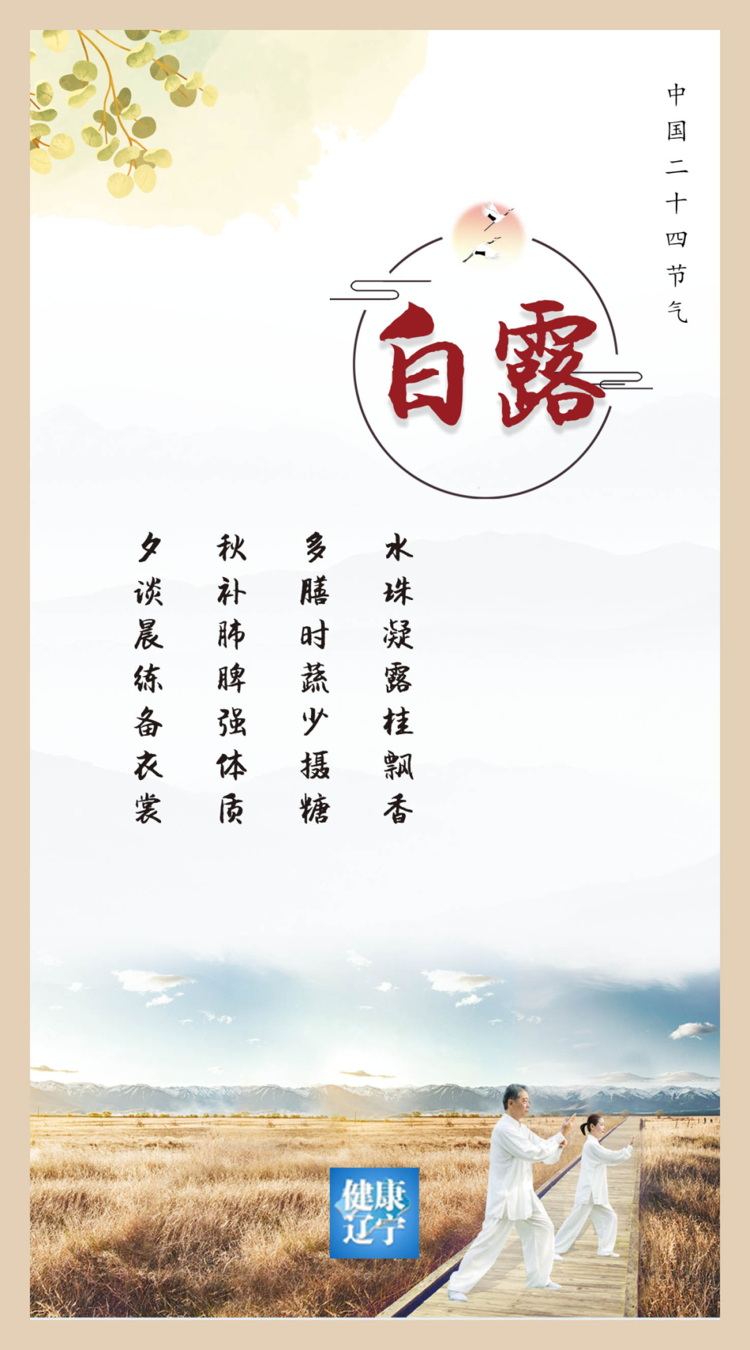 二十四节气养生—白露