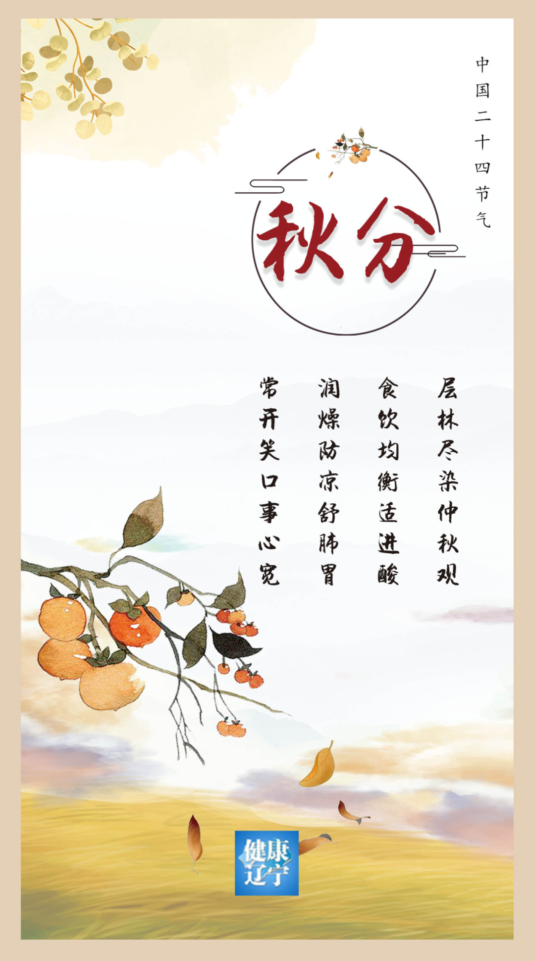 二十四节气养生—秋分