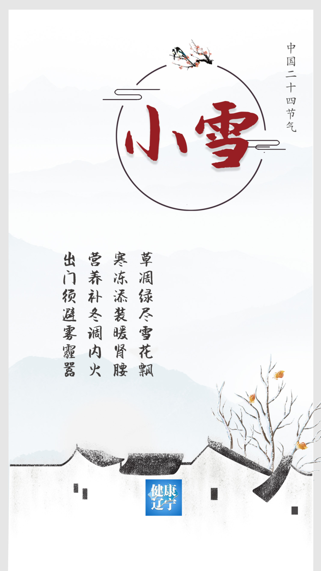 二十四节气养生—小雪