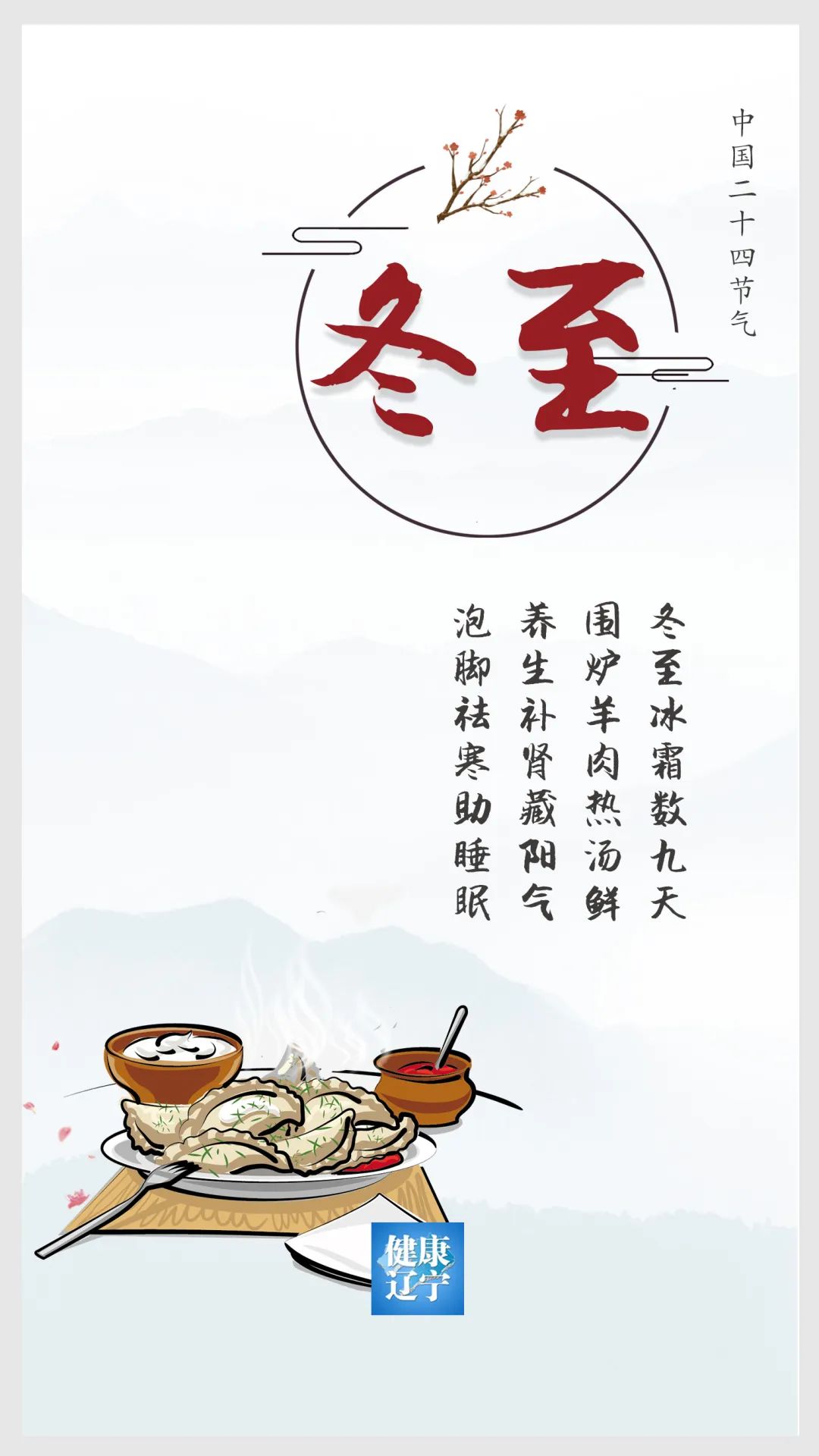 二十四节气养生—冬至